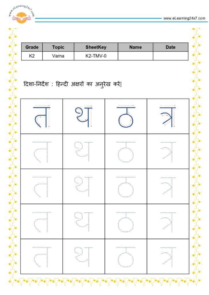 Trace Multiple Hindi Letters - https://eLearning24x7.com