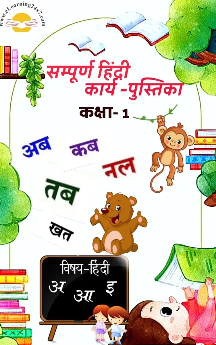 Comprehensive Hindi Workbook For Grade-1 - https://eLearning24x7.com